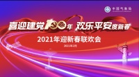 中国气象局“喜迎建党一百年,欢乐平安度新春”2021年迎新春线上...