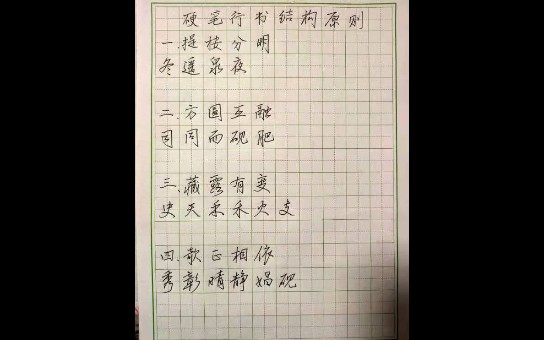 硬笔行书结构原则