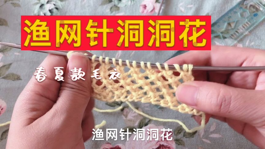 手工棒针编织春夏款开衫外套毛衣图案,渔网针洞洞花的织法