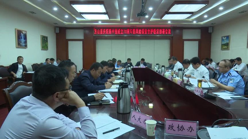 方山县召开庆祝新中国成立70周年防风险保安全护稳定动员部署会