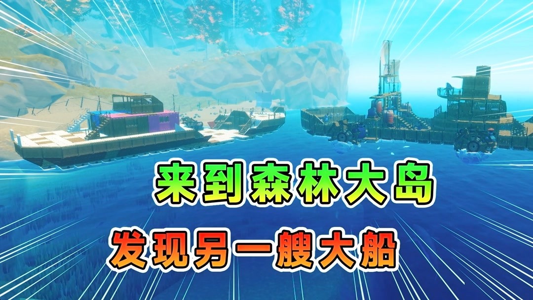 木筏求生联机171:输入坐标6019,抵达森林岛,发现另一艘大船