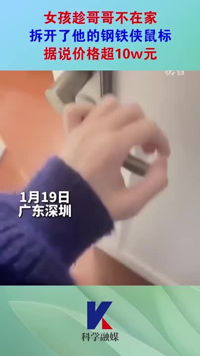 女孩趁哥哥不在家,拆开了他的钢铁侠鼠标,据说价格超10w元