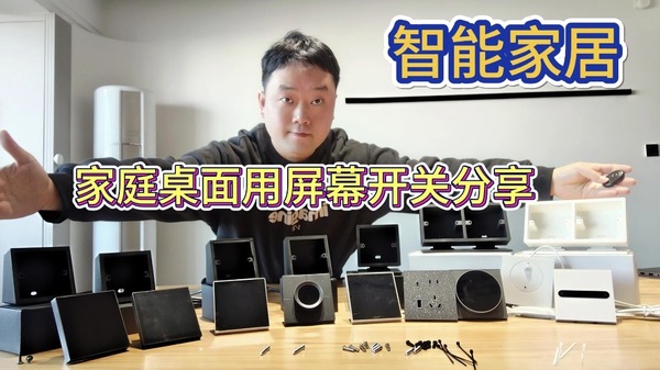 桌面使用屏幕开关思路盘点,各个屏幕该如何搭配使用设备