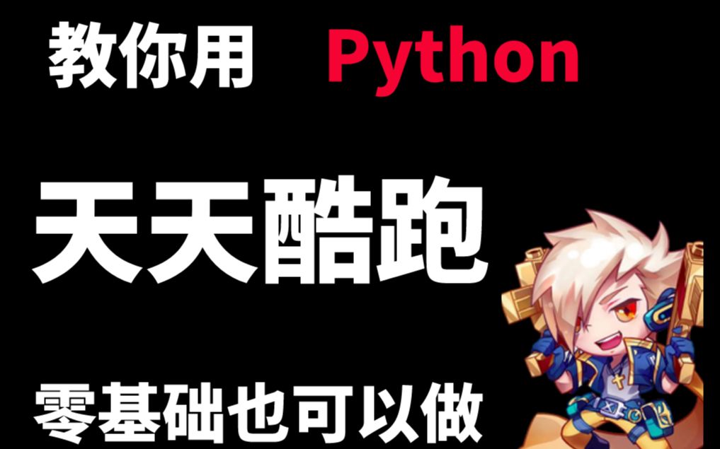 Python就是牛!仅用200多行源码就做了一个天天酷跑!【附源码】