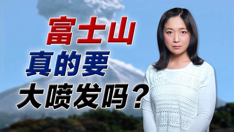 富士山随时可能喷发 逾80万人将被疏散 细说日本的“火山警报”