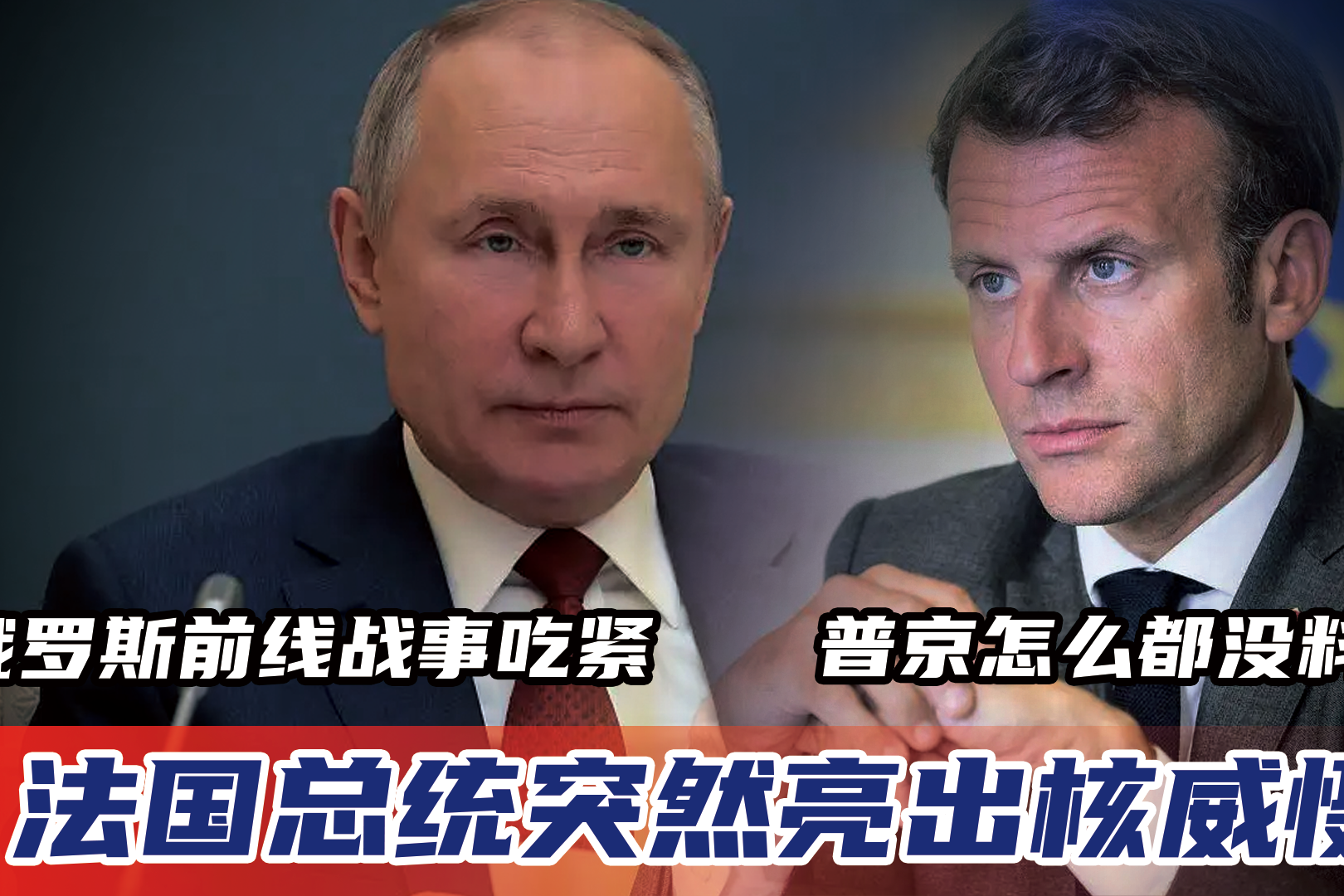 俄罗斯前线战事吃紧,普京怎么都没料到,法国总统突然亮出核威慑