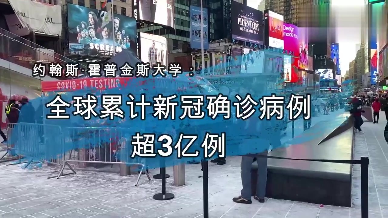 全球连线丨超300000000!全球累计新冠确诊病例超3亿例