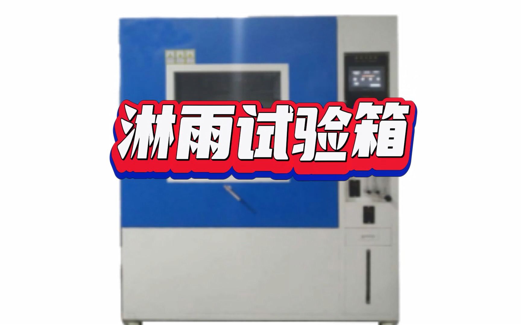 【盐雾机】盐雾试验机 利拓仪器