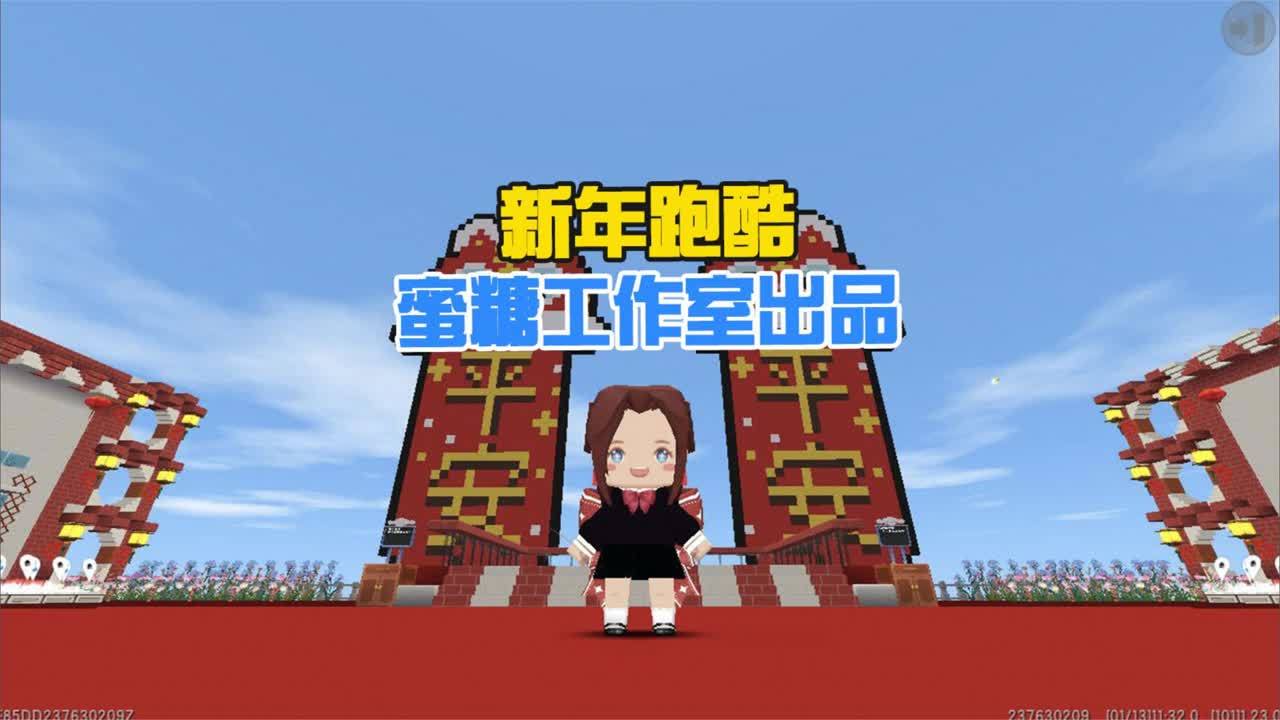 蜜糖迷你世界:送给粉丝们的新年跑酷,蜜糖工作室出品!