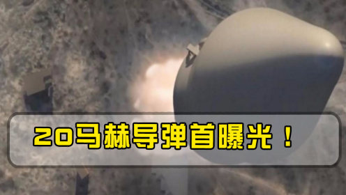 俄罗斯亮出杀手锏!20马赫20000公里导弹首曝光,15分钟飞抵美本土