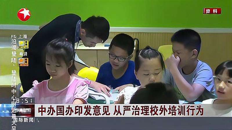 中办国办印发意见 从严治理校外培训行为