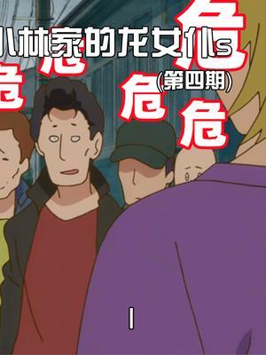 小林家的龙女仆S1集|大邪龙当街跳起诡异舞蹈