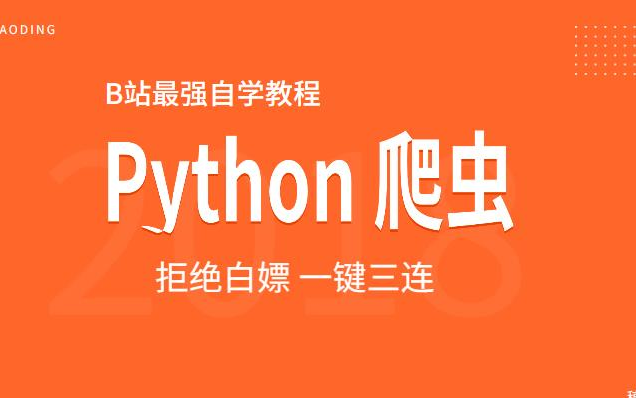 绝对是B站NO.1!python爬虫入门基础教程请大数据推给零基础的同学!