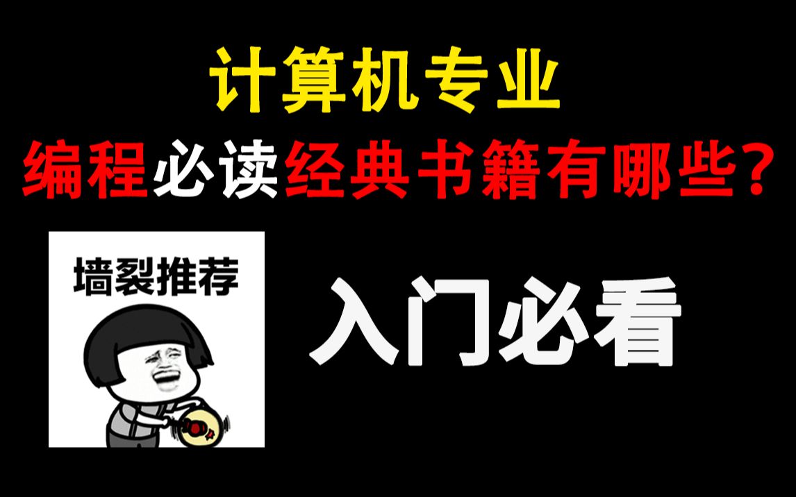 【计算机专业】编程必读经典书籍有哪些?