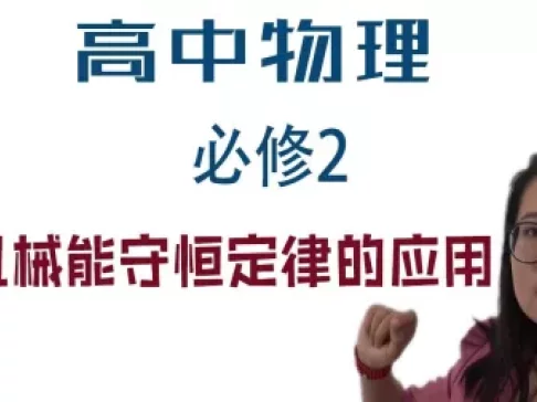 高中物理必修二 第23节 机械能守恒定律的应用