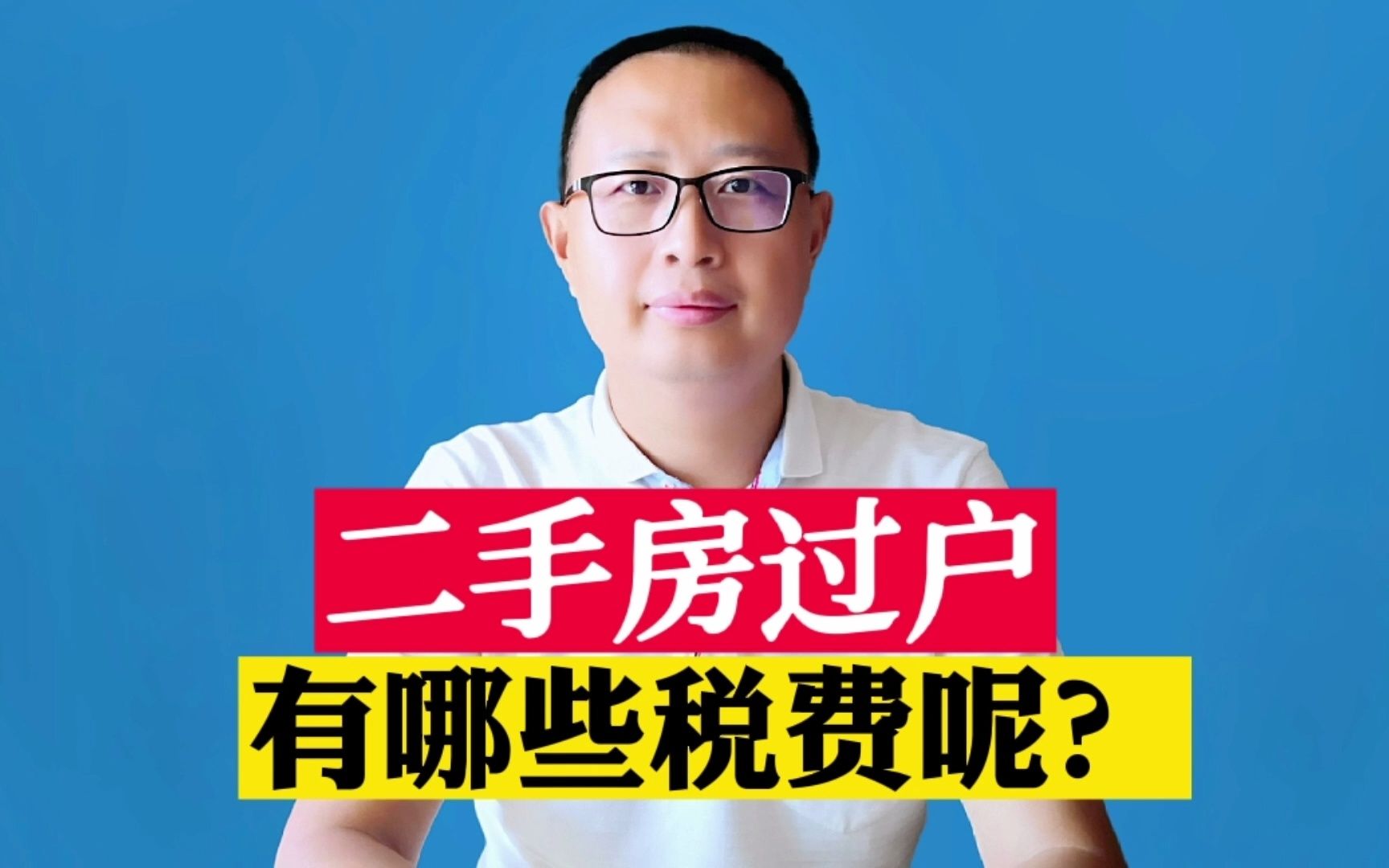 二手房过户有哪些税费?住宅和商办类买方与卖方的标准不同