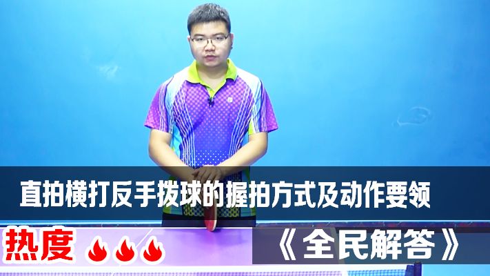 全民解答 直拍横打反手拨球的握拍方式及动作要领 乒乓球教学
