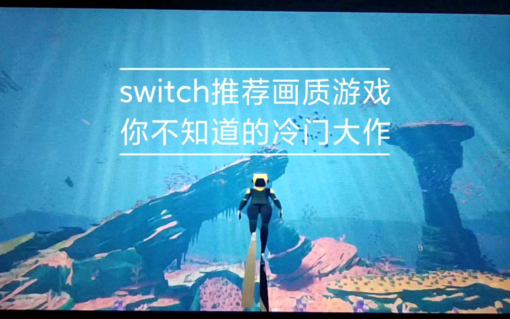 switch游戏推荐 画质大作 音乐和环境融合的非常奇妙,你不知道的冷门...