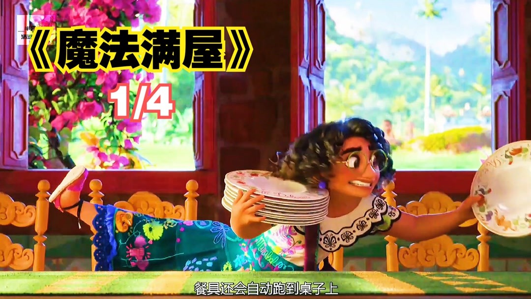 2022年最新迪士尼动画电影《魔法满屋》解析篇