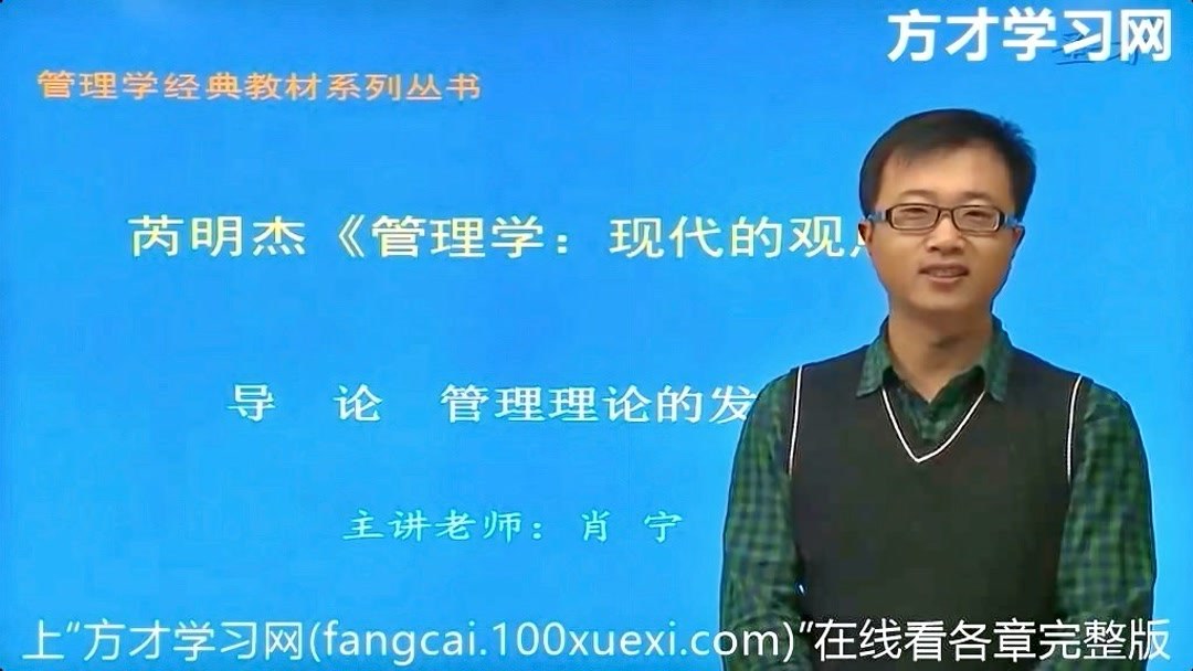 芮明杰《管理学:现代的观点》第3版网课视频课程