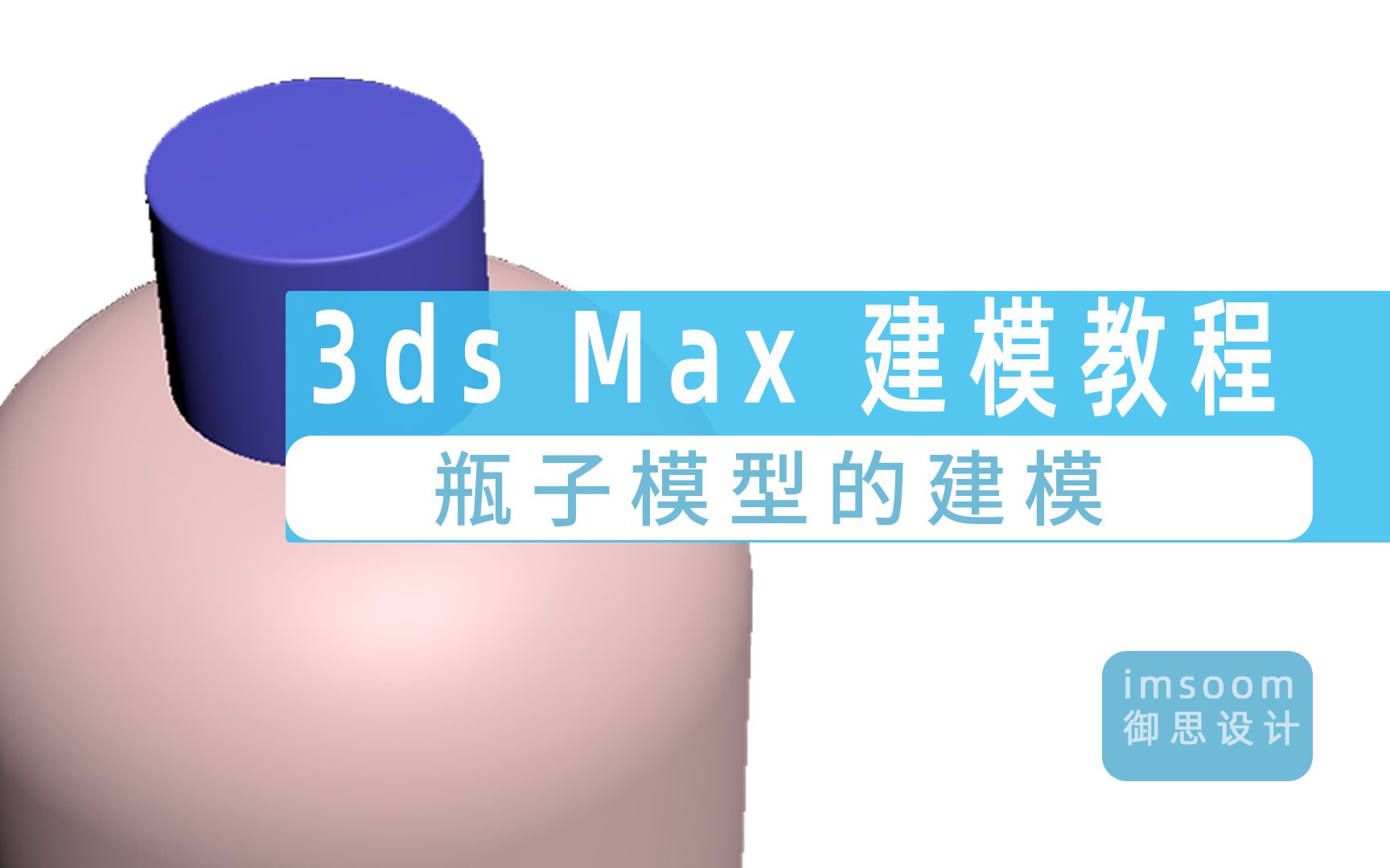 3d Max 建模基础教程 如何用3d Max 做瓶子