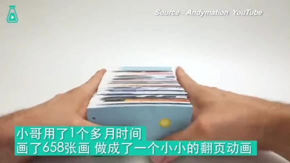 小哥用一个多月制作658页的翻页动画,这耐心也是非常厉害了