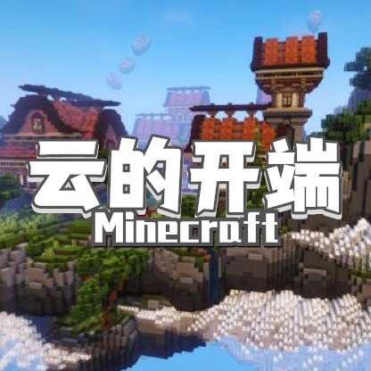 Minecraft云的开端 
