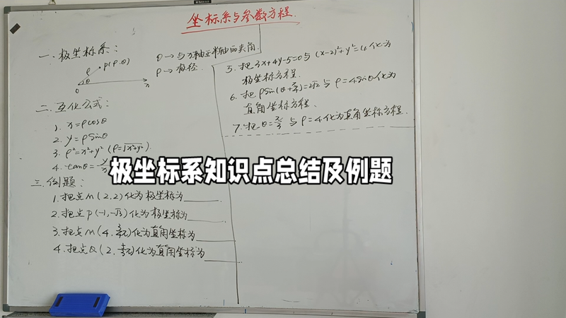 极坐标系知识总结及例题讲解