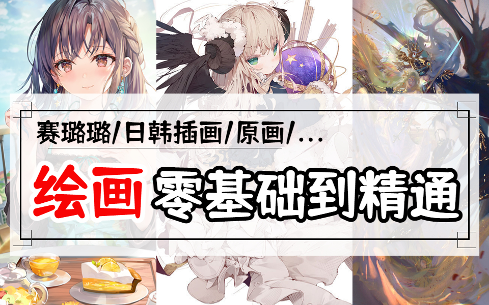 【绘画教程】全套零基础绘画教程,从如何入门学习到接单约稿的技巧...