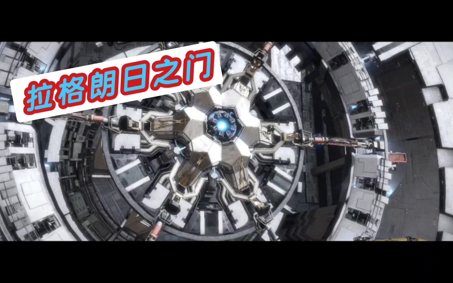 [无尽的拉格朗日] 星门开启全过程,高燃!支持4K播放哦~_网络游戏热门...