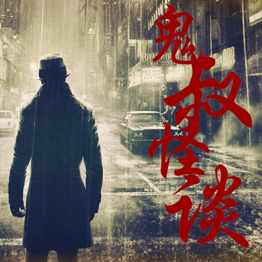 鬼叔怪谈 