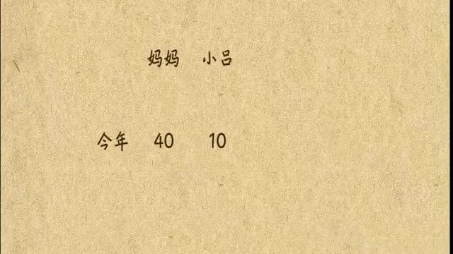 四年级应用题二1、用差倍解决的年龄问题