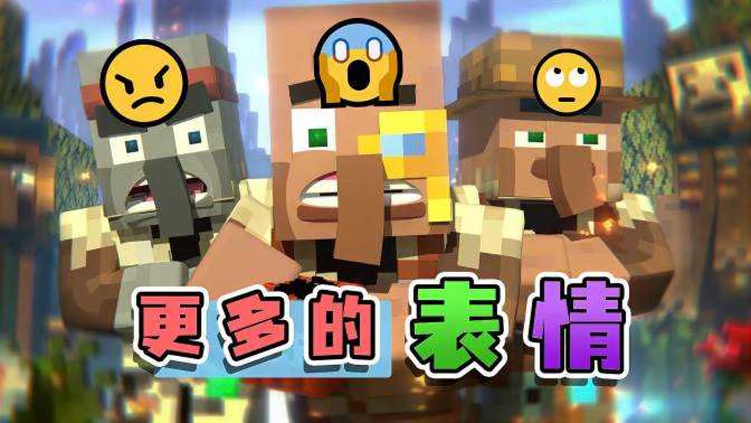 给我的世界所有生物都加上表情,谁的最喜感?村民:你礼貌吗?