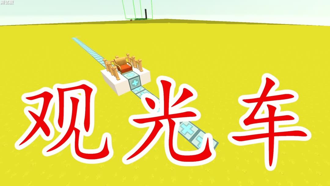 迷你世界 最简单的观光车制作教程