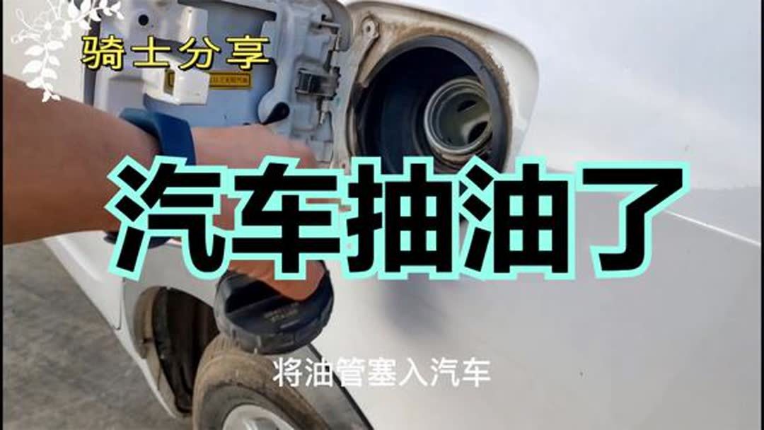 摩托车没油了准备在汽车里抽,虽然有困难但也简单