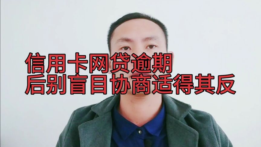 信用卡网贷逾期之后别急于协商,搞不好适得其反。
