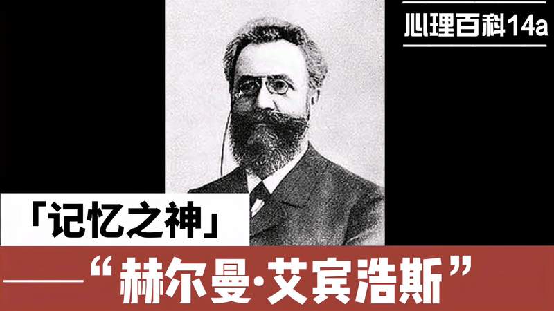 心理概念大百科 -人物传14a:记忆之神～赫尔曼·艾宾浩斯