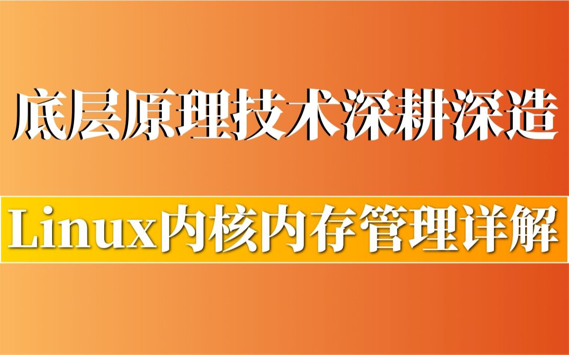 ...Linux内核内存管理|Linux内核源码/内存调优/文件系统/进程管理/设备...