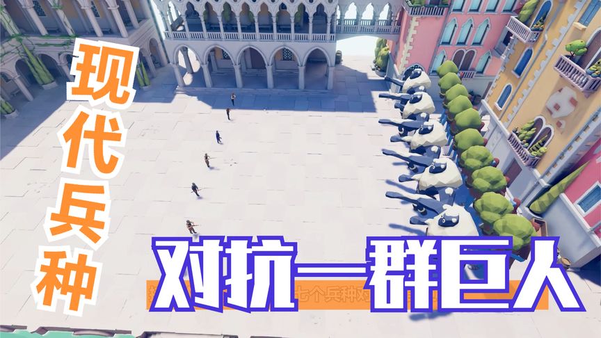 全面战争模拟器:现代兵种对抗一群巨人,结局有点让人意外