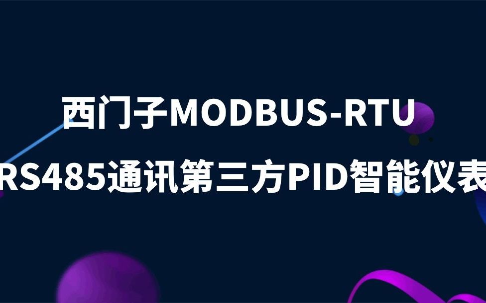 西门子MODBUS RS485通讯第三方PID智能仪表