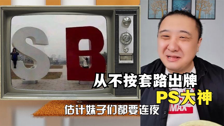 众所周知,ps大神的脑洞大过黑洞