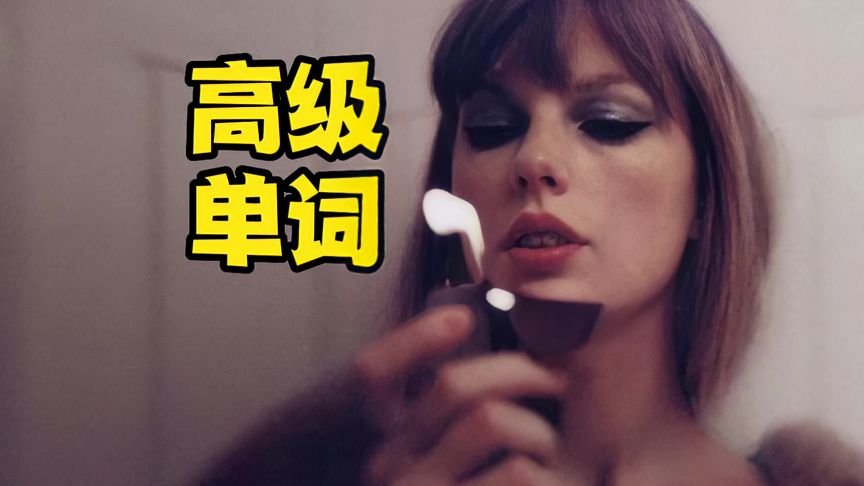 Taylor Swift(霉霉)新专辑歌名,个个都是高级单词!赶紧学一波