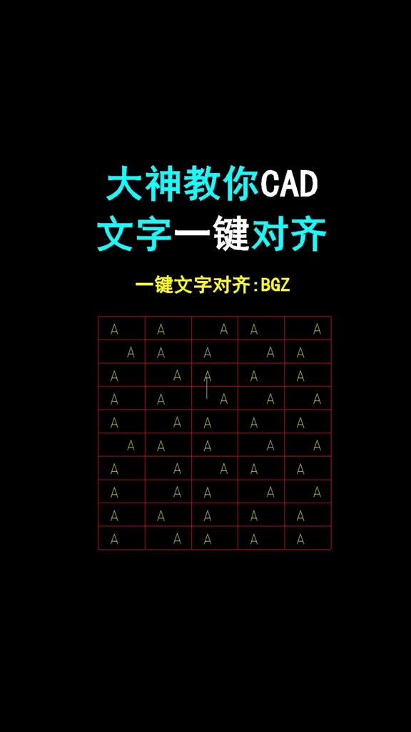 CAD文字一键对齐#室内设计