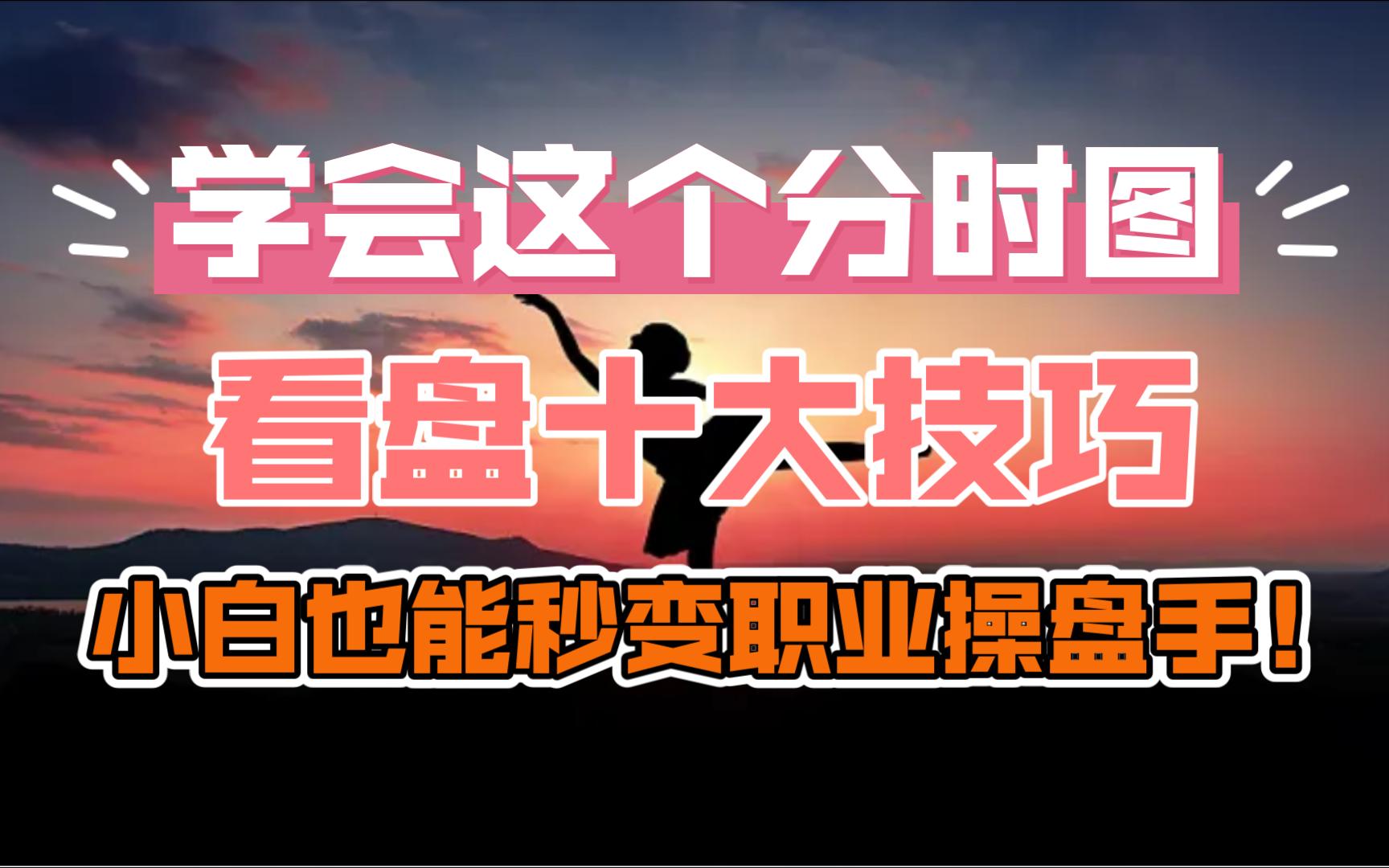 学会这个分时图看盘十大技巧,小白也能秒变职业操盘手!