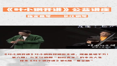 《叶小钢开讲》—当钢琴遇上单簧管,听听这个版本的《康定情歌》