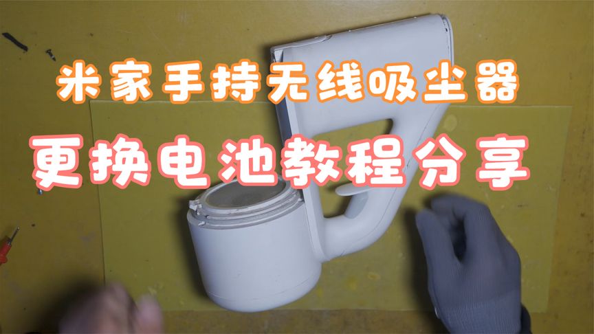 米家手持无线吸尘器拆机更换电池教程 相信你看了也可以轻松搞定