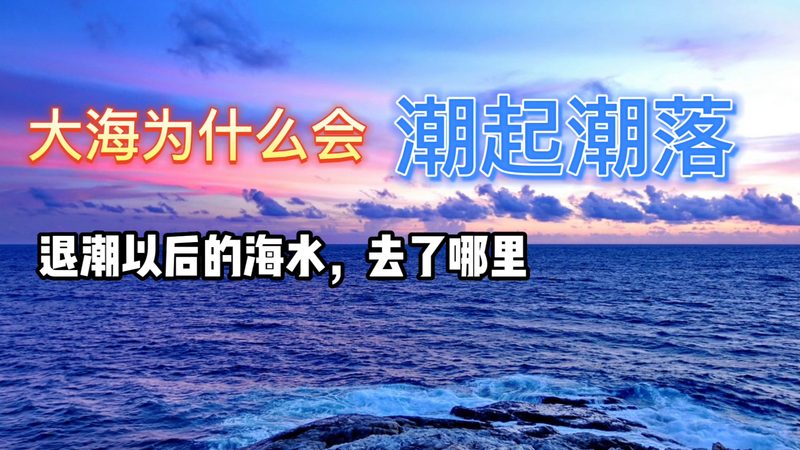 大海为什么会潮起潮落?退潮以后的海水都去了哪里?
