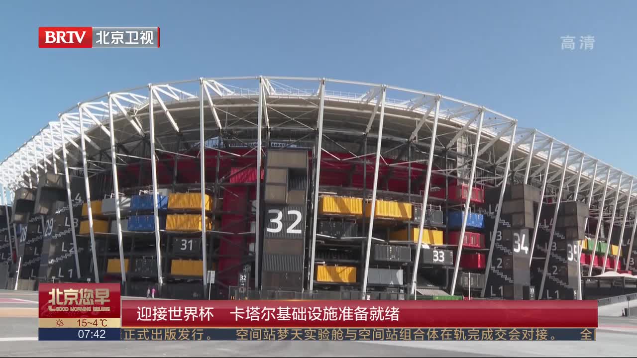 迎接世界杯 卡塔尔基础设施准备就绪