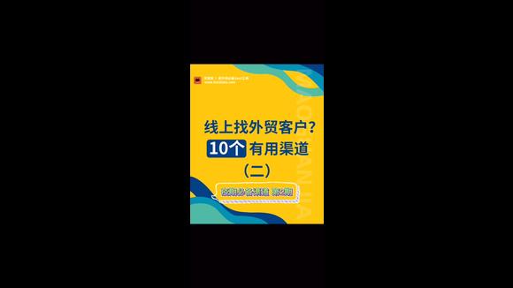 做外贸怎么开发新客户?10个线上客户开发渠道等你来用!