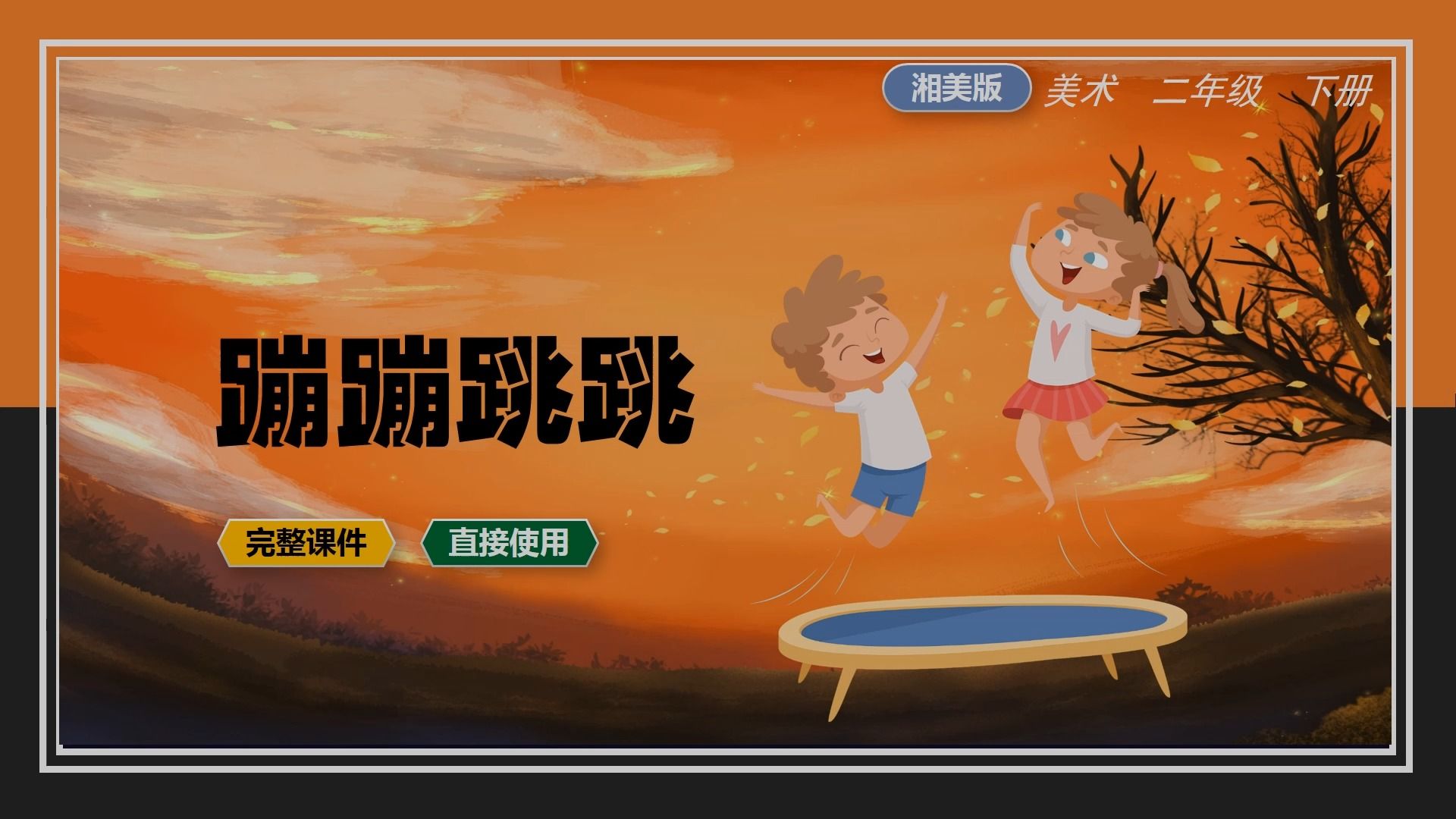 湘美版美术蹦蹦跳跳PPT课件公开课二年级下册小学美术备课